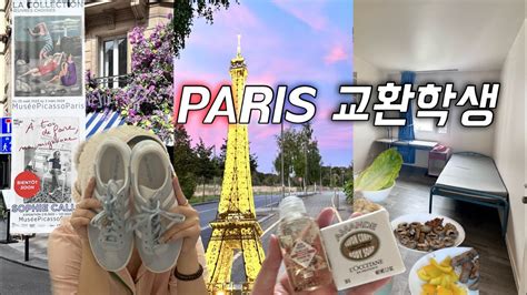 Eng 🇫🇷 프랑스 파리 교환학생의 일주일 적응기🙄 2인실 기숙사 생활 시작 웰컴 선물이 록시땅 피카소 박물관 한국인들과 고기파티🎊 Youtube