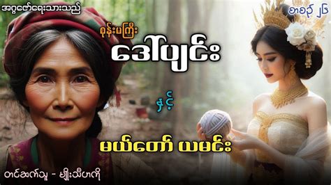 စုန်းမကြီးဒေါ်ပျင်း နှင့် မယ်တော်ယမင်း စာစဉ် ၂၆ Youtube