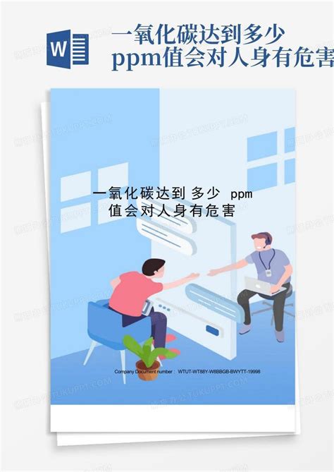 一氧化碳达到多少ppm值会对人身有危害word模板下载 编号qgbdajkw 熊猫办公