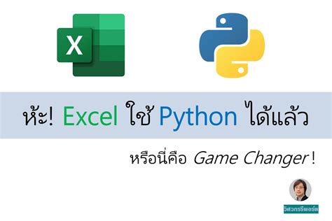 ห้ะ Excel ใช้ Python ได้แล้ว วิศวกรรีพอร์ต