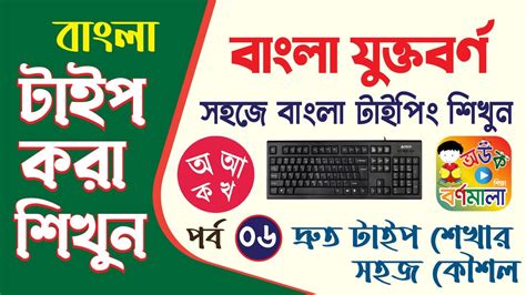 সহজে বাংলা যুক্তাক্ষর টাইপ Bijoy Jukto Borno Typing Bangla কম্পিউটারে যুক্তবর্ণ লেখার নিয়ম
