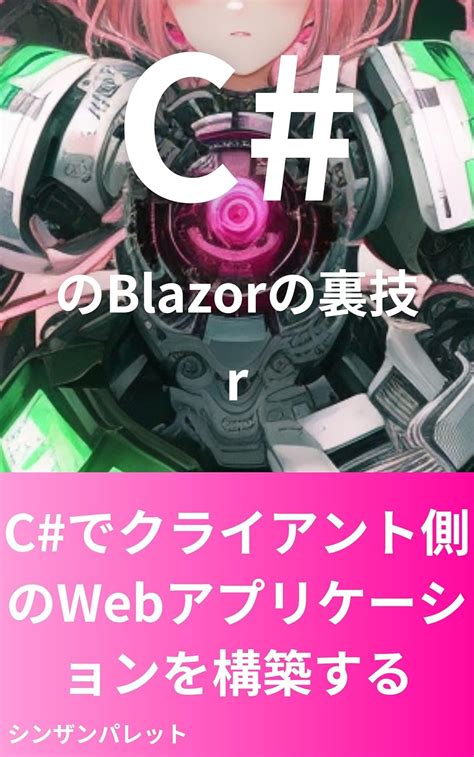 C Blazor Tricks Build Client Side Web Applications With C Japanese Edition Ebook R