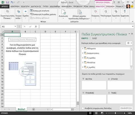 Πρόγραμμα εκμάθησης Εισαγωγή δεδομένων στο Excel και δημιουργία μοντέλου δεδομένων Υποστήριξη