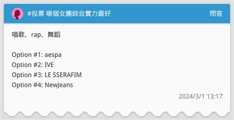 投票 哪個女團綜合實力最好 問答板 Dcard
