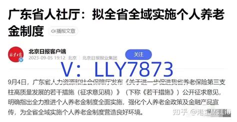 广东拟全省全域实施个人养老金制度！香港储蓄分红险交12万领143万，规划“提钱退休”方案！ 知乎