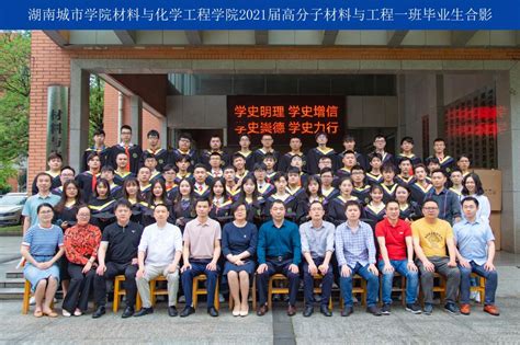 17级毕业留影 湖南城市学院材料与化学工程学院