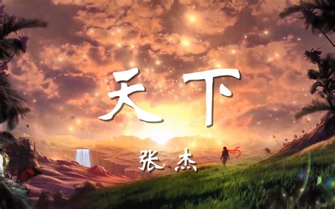 【无损音质】天下 张杰「一生有爱 何惧风飞沙 悲白发留不住芳华」 独爱連 爱听的歌 哔哩哔哩视频