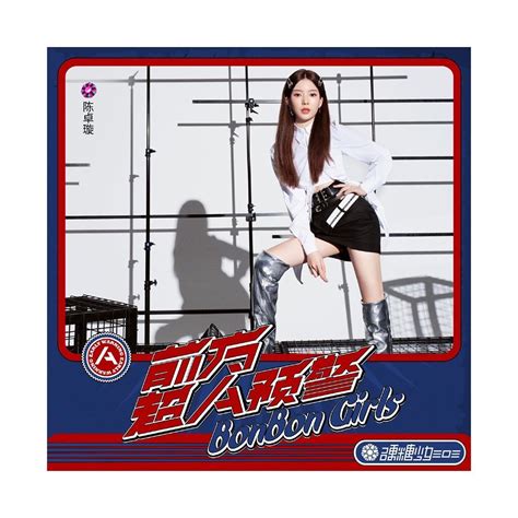 ถูกใจ 2542 คน ความคิดเห็น 6 รายการ 硬糖少女303 Bonbon Girls 303