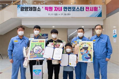 포스코 광양제철소 직원 자녀 안전포스터 공모전 개최 Cnbc News 포스코 광양제철소 직원 자녀 안전포스터 공모전 개최 Cnbc News