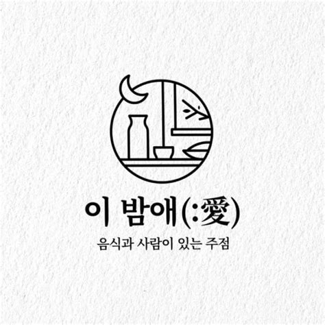 동네술집 로고 간판 디자인공모 이 밤애愛 디자인 의뢰는 라우드소싱 브랜딩 디자인 로고 레스토랑 로고 디자인 로고 디자인