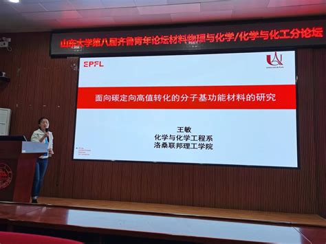 化学与化工学院举办2023年山东大学第八届齐鲁青年论坛材料与物理化学 化学与化工分论坛 山东大学化学与化工学院