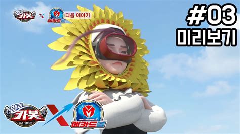 [헬로카봇x메카드볼] 3화 예고편 화산속 메카드볼을 지켜줘 Youtube