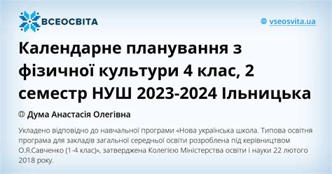 Календарне планування з фізичної культури 4 клас 2 семестр НУШ 2023 2024 Ільницька Фізична
