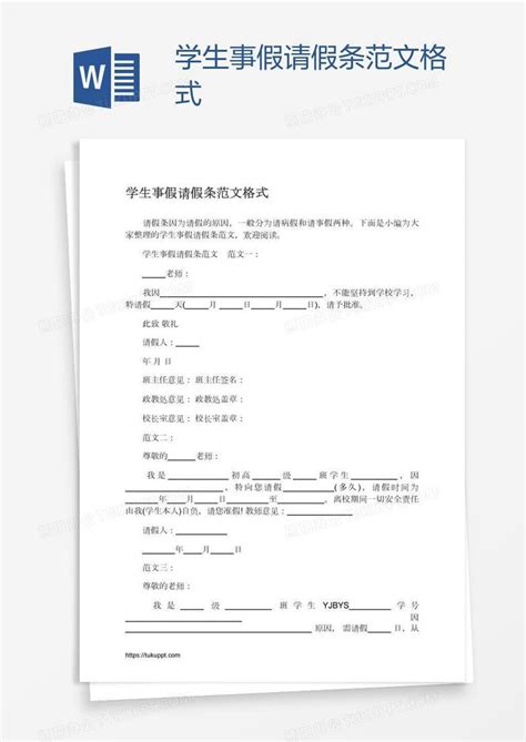 学生事假请假条范文格式Word模板下载 编号xpozkdgg 熊猫办公