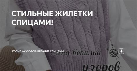СТИЛЬНЫЕ ЖИЛЕТКИ СПИЦАМИ Копилка узоров Вязание спицами Дзен