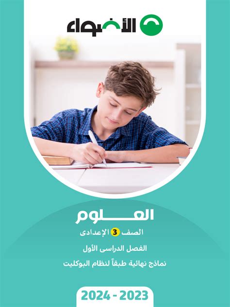 نماذج الاضواء علوم 3 اعدادي ترم اول 2024 بالاجابات Pdf