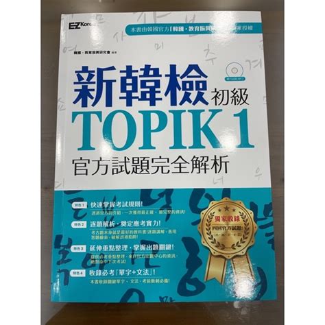 Topik 新韓檢 初級 Topik1 官方試題完全解析 含光碟 二手 蝦皮購物