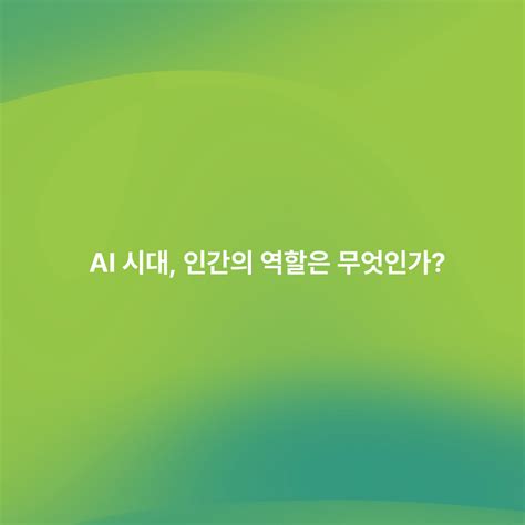 Ai 시대 인간의 역할은 무엇인가 6