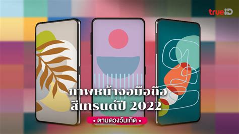 แจกฟรี วอลเปเปอร์มือถือสีเทรนด์ปี 2022 ตามดวงวันเกิด