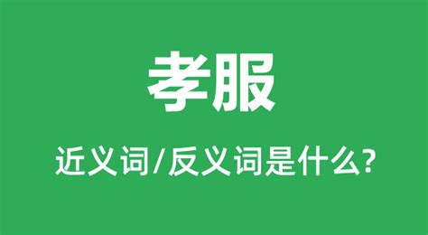 孝服的近义词和反义词是什么 孝服是什么意思 学习力