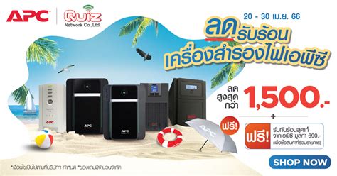 📢 โปรโมชั่น ลดรับร้อน เครื่องสำรองไฟ Apc ต้อนรับ Summer ตั้งแต่วันที่ 20 30 เม ย 2566 นี้