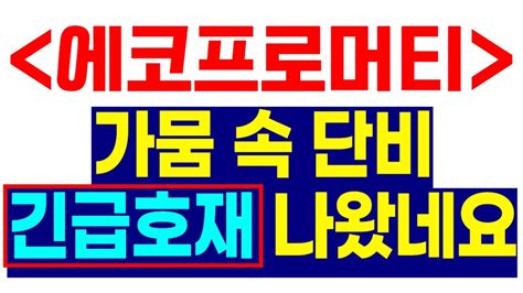 에코프로머티 주가 가뭄 속 단비 긴급호재 나왔네요 에코프로머티 에코프로머티주가전망 에코프로머티주가 에코프로비엠