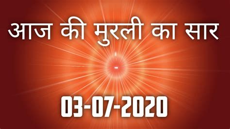 Aaj Ki Murli Ka Saar 03 July 2020आज की मुरली का सार 03 07 2020