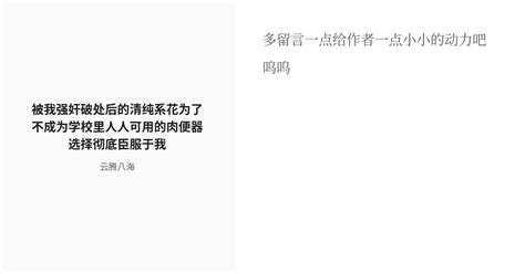 R 18 2 被我强奸破处后的清纯系花为了不成为学校里人人可用的肉便器选择彻底臣服于我 被改命系统附身，不去 Pixiv