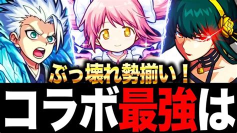 【モンスト】最新版！コラボ最強キャラランキングtop10（全キャラ参戦篇） │ モンスト動画まとめサイト