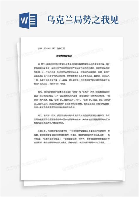 乌克兰局势之我见 Word模板下载编号qpejwdmb熊猫办公