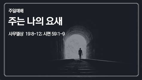 주는 나의 요새 삼상 19 8 12 시 59 1 9 Youtube