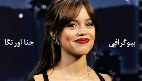 بیوگرافی جنا اورتگا بازیگر جوان آمریکایی و دوست پسرش