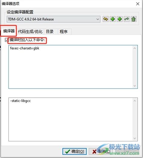 Dev C 怎么在编译时开启o2优化？ Dev C 在编译时开启o2优化的方法 极光下载站