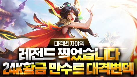 【롤토체스 강의】레전드 찍었습니다 별3성 다 찍히던중 나와버린 미친 증강체 24k 황금 대격변덱 재밌게봐주세요롤토체스 시즌7 챌린저 1티어 구루루 초보자 강의 자야3성