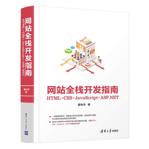 清华大学出版社 图书详情 《网站全栈开发指南：html css javascript asp》