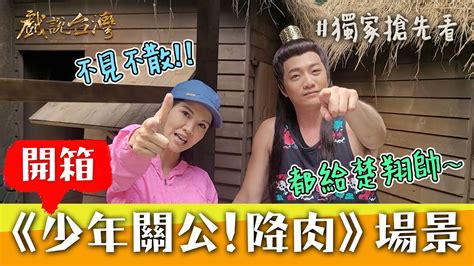 獨家開箱｜搶先看👀《少年關公！降肉》百萬場景！楚翔穿越帥一波！這件事最讓他印象超深刻～最後有神秘嘉賓喔 Youtube