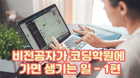 비전공자가 코딩학원에 가면 생기는일 1 Youtube