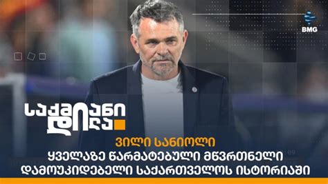 ვილი სანიოლი ყველაზე წარმატებული მწვრთნელი დამოუკიდებელი საქართველოს ისტორიაში