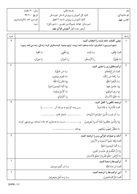 آزمون نوبت اول قرآن نهم مدرسه خواجه نصیرالدین طوسی دی 1395 گاما