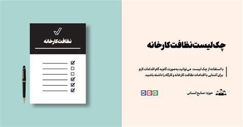 دانلود چک لیست نظافت کارخانه Pdf تیک بزن ️