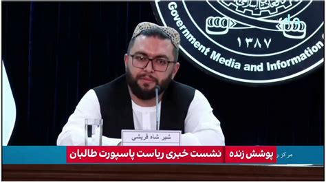 ریاست پاسپورت طالبان بیش از ۳۵۰ نفر را در پیوند به فساد مورد پیگرد قرار داده ایم Youtube