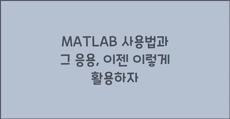 Matlab 사용법과 그 응용 이젠 이렇게 활용하자