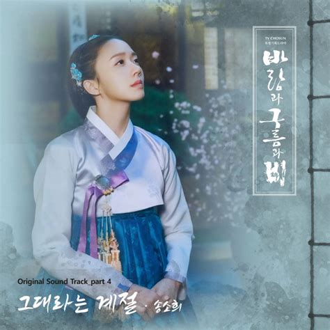 바람과 구름과 비 Ost Part 4 By 송소희 [single Ost] 2020