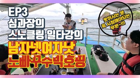 남자넷여자낫 노빠꾸 수빅 호핑 스노클링 일타강의 I Ep3 Youtube