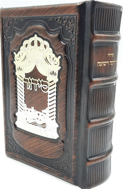 ספרי חיים ספרי קודש בזול סידור קול רינה וישועה השלם הרב יורם אברגיל כריכה מעור אמיתי עם