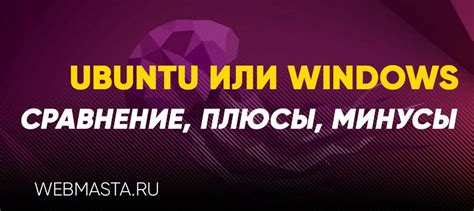 Ubuntu сравнение с Windows плюсы и минусы