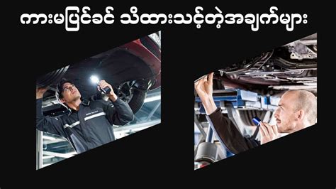 ကားမပြင်ခင် သိထား လိုက်နာ သင့်တဲ့အချက်များ Youtube