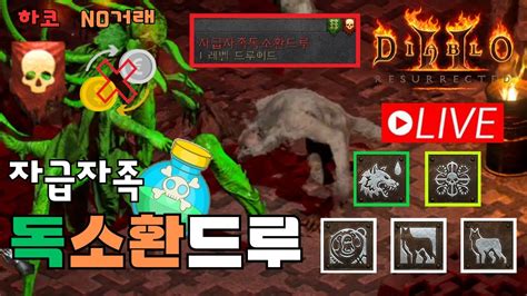 디아2 레저렉션 래더9기 하드코어 맨땅 No거래 자급자족 독소환드루거의 소환드루ㅎㅎ악몽 졸업할 수 있을까 Youtube