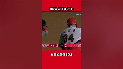 최형우 끝내기 안타~ 기아타이거즈 엘지트윈스 롯데자이언츠 최형우 Youtube