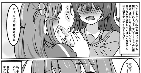 ぼっち・ざ・ろっく 指舐めぼ喜多 ホシナのマンガ 漫画 後藤ひとり 喜多郁代 Pixiv